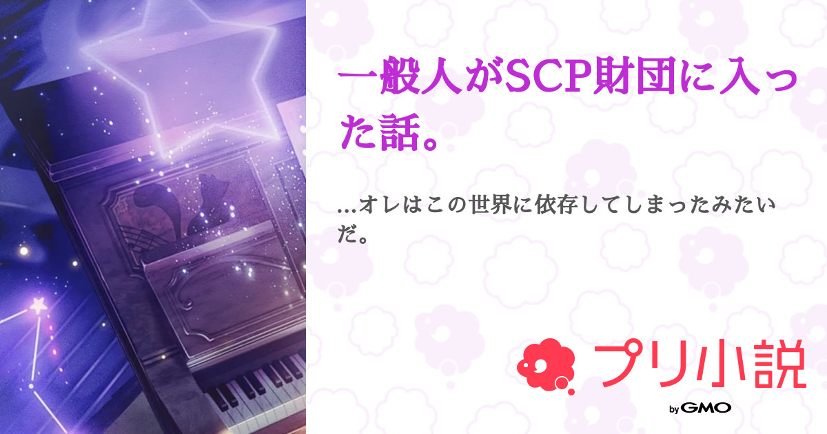 一般人がSCP財団に入った話。 - 全17話 【完結】（REIKA@プロセカ歴1周年さんの小説） | 無料スマホ夢小説ならプリ小説 byGMO